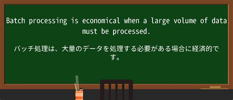 【英単語】batch Processingを徹底解説！意味、使い方、例文、読み方