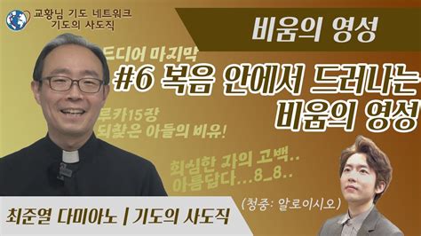 최준열 다미아노 신부의 영성강의 제6강 복음 안에서 드러나는 비움의 영성 Youtube