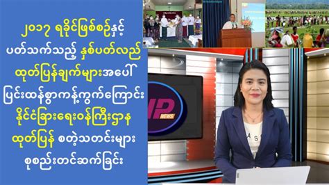 ယနေ့ သြဂုတ်လ ၂၆ ရက်အတွက် ပြည်တွင်းပြည်ပမှ သတင်းထူးများ