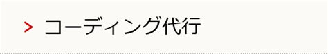 コーディング代行｜大阪で格安seo対策に強い個人商店ドットコム