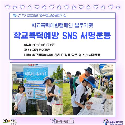 연수청소년문화의집 🎀2023년 블루카펫 학교폭력예방 Sns 서명운동🎀 지난 17일 토요일에는