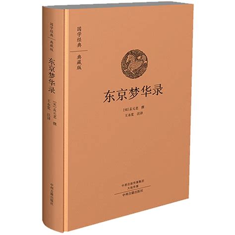 出版社官方直销国学经典典藏版东京梦华录精装布面全本中州古籍虎窝淘