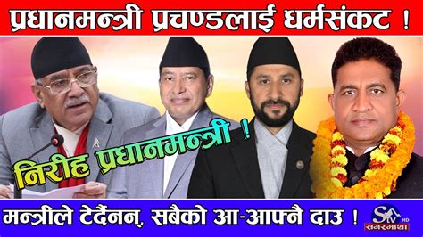 संसदमा प्रचण्ड निरीहः मन्त्रीले टेर्दैनन् प्रधानमन्त्रीलाई