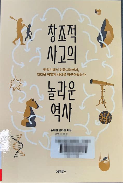 창조적 사고의 놀라운 역사