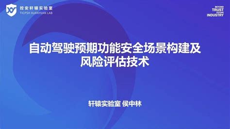 轩辕实验室丨自动驾驶预期功能安全场景构建及风险评估技术 知乎