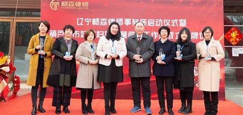 辽宁畅森律师事务所葫芦岛法律咨询葫芦岛律所葫芦岛律师辽宁法律顾问