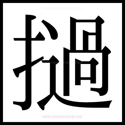 U 64BE撾の部首画数読み方 読めない漢字ナビ