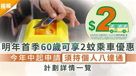 社會福利 │ 明年首季2蚊乘車優惠擴至60歲 持個人八達通才可享用（附計劃詳情）