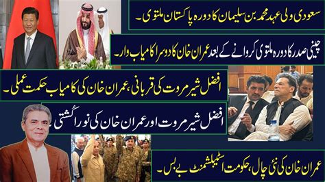 عمران خان کادوسرا کامیاب وار،افضل شیرمروت کی قربانیمحمد بن سلیمان کا