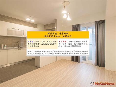 2要件的裝潢費「妥善保留發票」可節稅 房地稅務 Mygonews買購房地產新聞