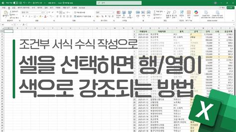 엑셀 셀을 선택하면 행 열에 색상이 표시되는 방법 실무에 바로 사용해 보세요 YouTube