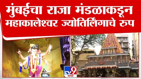 Mumbaicha Raja 2024 मुंबईचा राजा गणेशगल्ली मंडळाकडून महाकालेश्वर