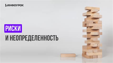 Видеолекция Риски и неопределенность