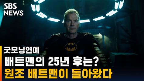 원조가 돌아왔다마이클 키튼 31년 만에 은둔 배트맨 Sbs 굿모닝연예 Youtube