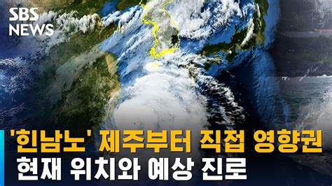 힌남노 제주부터 직접 영향권현재 위치와 예상 진로 Sbs Youtube