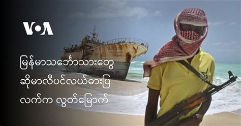 မြန်မာသင်္ဘောသားတွေ ဆိုမာလီပင်လယ်ဓားပြလက်က လွတ်မြောက်