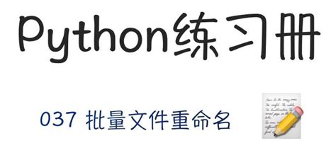 📝 Python练习册 037批量文件重命名 知乎