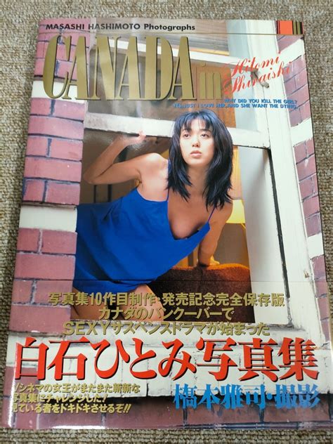 Yahoo オークション 3110 送料210円 白石ひとみ 写真集 CANADA in