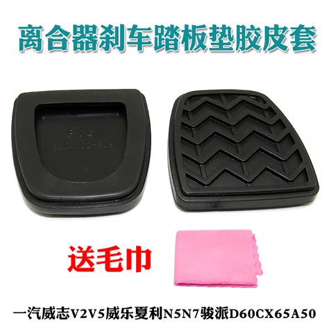 一汽威志v2v5威乐夏利n5n7骏派d60cx65a50离合器刹车踏板垫胶皮套 虎窝淘