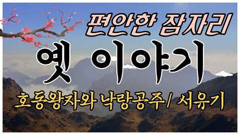 🌜오디오 북 서유기 호동왕자와 낙랑공주 어른 동화 설화 민담 옛날 이야기 수면 동화 마음 편안한🌛