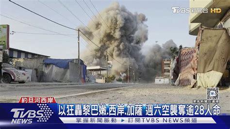 以狂轟黎巴嫩西岸 加薩中部一家18口遭炸死｜tvbs新聞 Tvbsnews01 Youtube