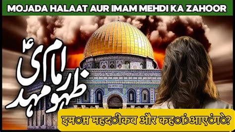 When Hazrat Mehdias Will Come Imam E Mahdi Ka Zuhoor Kab Hogha