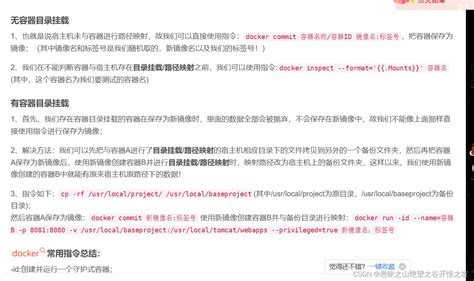 容器有挂载目录的时候，容器反向生成为镜像，挂载的内容不会保留。只有实打实拷贝进容器的反向生成镜像才会保留。但不会随保存镜像一起保存 Csdn博客