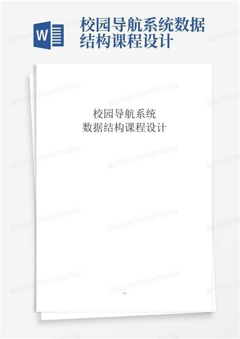 校园导航系统数据结构课程设计Word模板下载 编号lnkpbrgy 熊猫办公