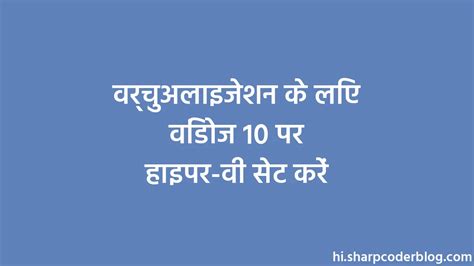वर्चुअलाइजेशन के लिए विंडोज 10 पर हाइपर वी सेट करें Sharp Coder Blog