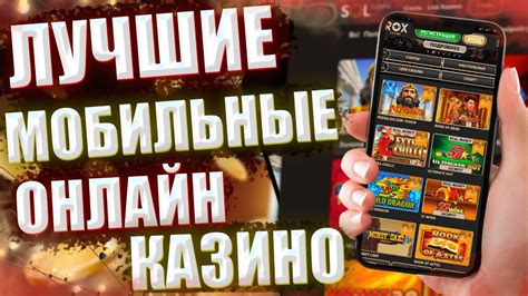Лучшие казино на андроид 🎰 Как скачать казино на мобильный телефон