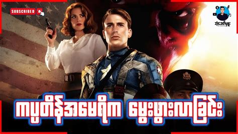 ကပ္ပတိန်အမေရိကမွေးဖွားလာခြင်း အံ့ခေတ်မှူး Youtube