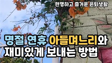 명절연휴 아들며느리와 재미있게 보내는 방법 일 안하고 나가서 놀기 은퇴생활 은퇴부부 은퇴준비 Youtube