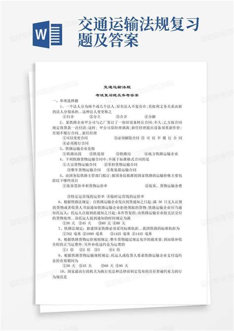 交通运输法规复习题及答案word模板下载编号qnrjgwza熊猫办公