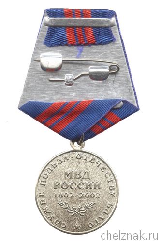 Медаль «200 лет МВД России», медаль МВД России, МВД РФ