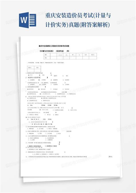 重庆安装造价员考试计量与计价实务真题附答案解析word模板下载编号qngrkdpb熊猫办公