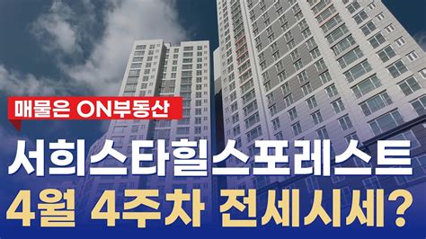 서희스타힐스포레스트 4월 마지막 주 전세 현황 시세 ☎031 526 2258 On부동산 Youtube