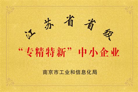 企业荣誉 南京久鼎环境科技股份有限公司
