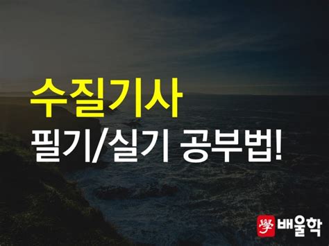 수질기사 단기합격을 위한 필기실기 공부법 네이버 블로그
