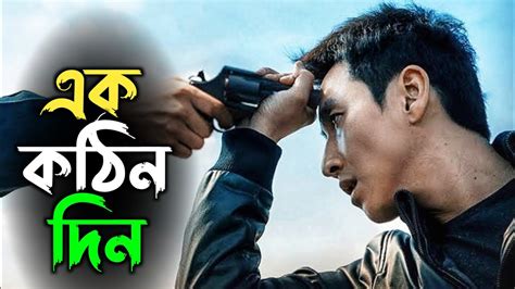এক কফিনে দুটি লাশ কেন Movie Explain Cine Bongo A Hard Day Cb