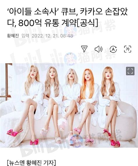CUBE转让 g i dle专辑销售权给Kakao双方签订合约cube的地位也水涨船高 哔哩哔哩