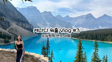 🇨🇦캘거리워홀 Vlog Ep3 팀홀튼 첫 출근 밴프여행 모레인레이크 레이크루이스 Youtube