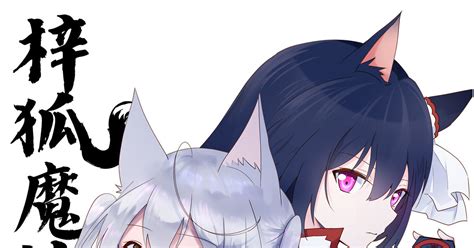 オリジナル オリジナル漫画 玥炭ゆえたんのマンガ 漫画 百合 狐娘 Pixiv