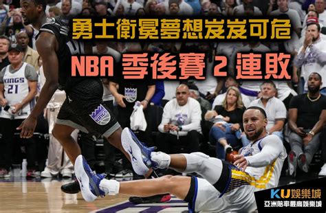 Nba季後賽2連敗晉級機率剩8 勇士衛冕夢想岌岌可危