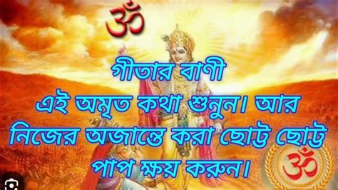 গীতার বাণী। এই অমৃত কথা শুনুন আর্য নিজের অজান্তে করা ছোট্ট ছোট্ট পাপ