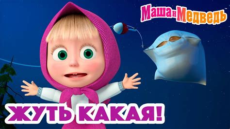 Маша и Медведь 👻 Жуть какая 👻 Коллекция серий про Машу 🎬 Youtube