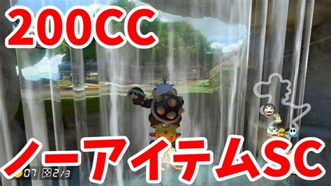 200ccが速すぎて草も生えないw Youtube