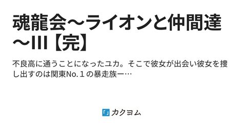 魂龍会～ライオンと仲間達～Ⅲ 【完】（ララ） カクヨム