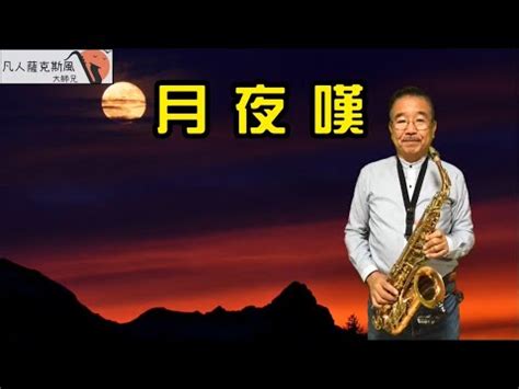月夜嘆 朝陽薩克斯風 YouTube