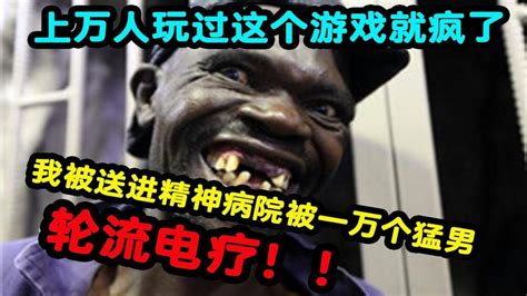 上万人玩过这个游戏后疯了！我被关进精神病院被一万个猛男轮流电疗！！ Youtube