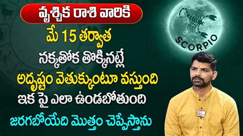 వృశ్చికరాశి వారికి మే 15 తర్వాత 100 జరిగిదే ఇదే Vruschika Rasi May